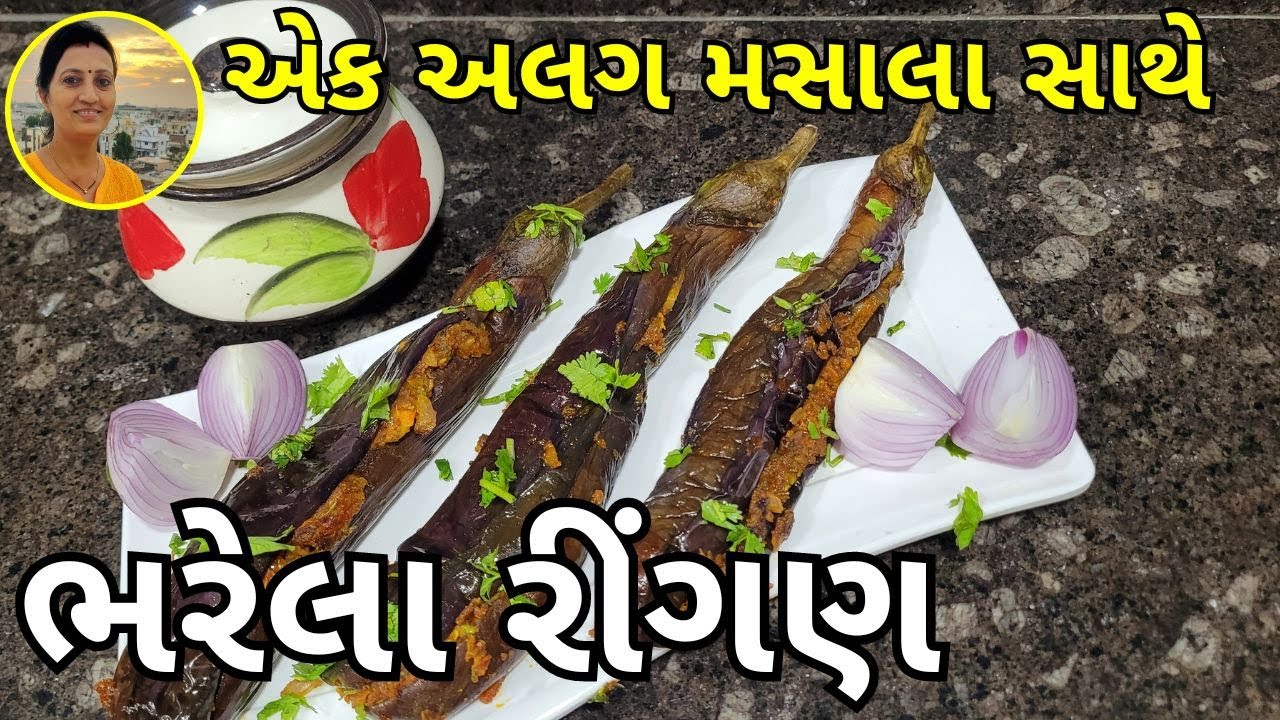 Bharela Ringan - ભરેલા રીંગણ | Gujarati Bharela Ringan Nu Shaak ...