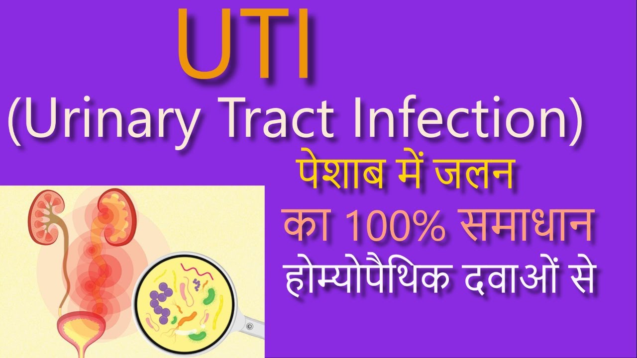 UTI II Urinary Tract Infection II 100% Cure by Homoeopathic II पेशाब की ...