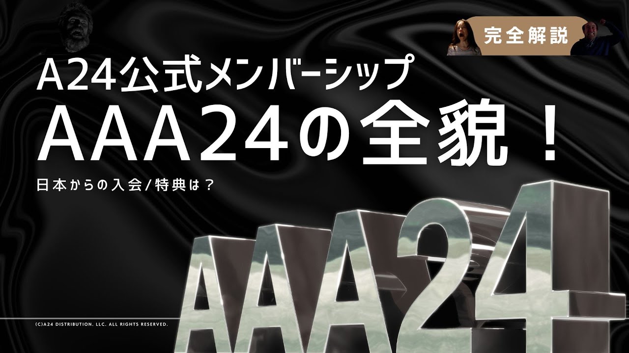 【完全解説】A24公式メンバーシップ「AAA24」の全貌！日本からの入会は？特典は？ - YouTube