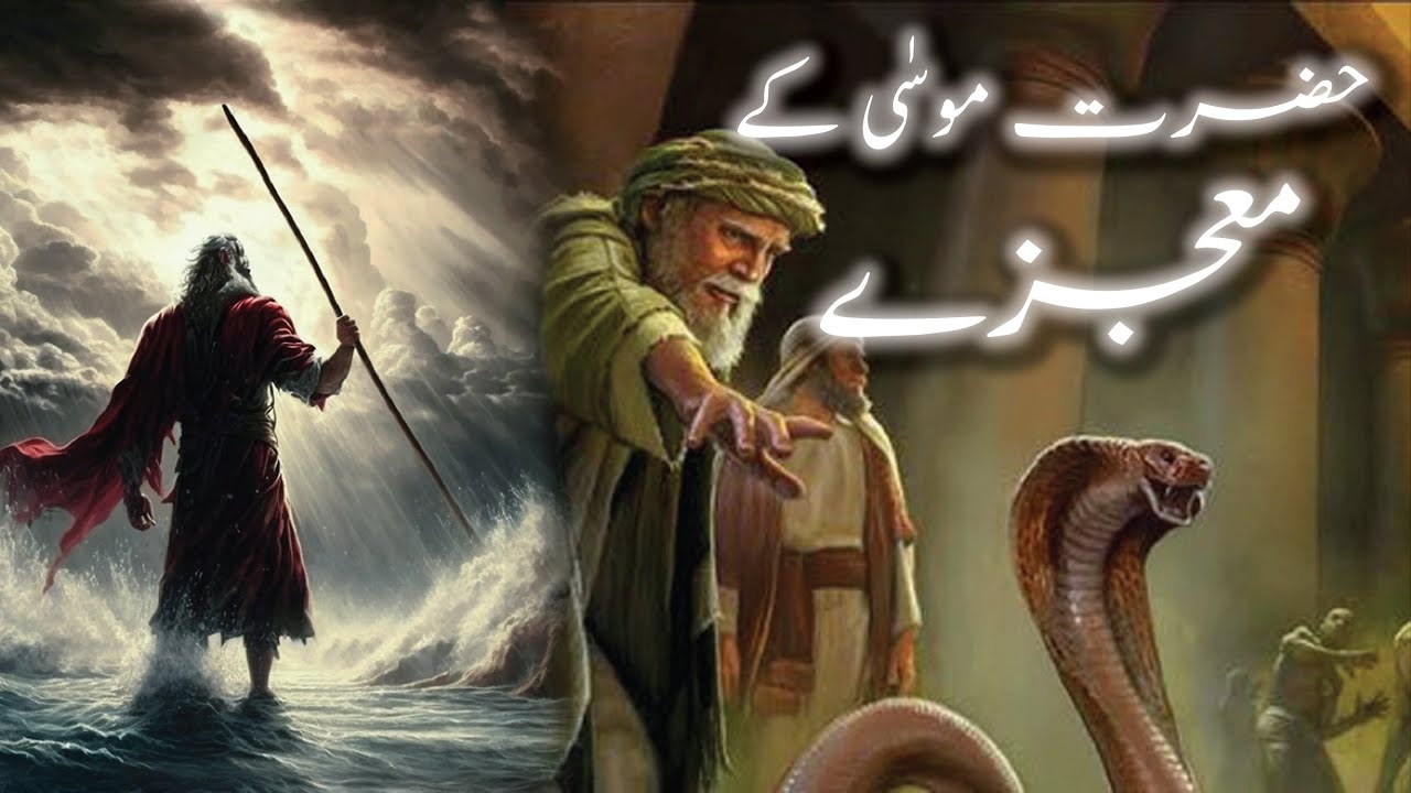 Hazrat Musaa(as) ky Mojzat | Miracles of Prophet Moses | Hazrat Musa ki ...