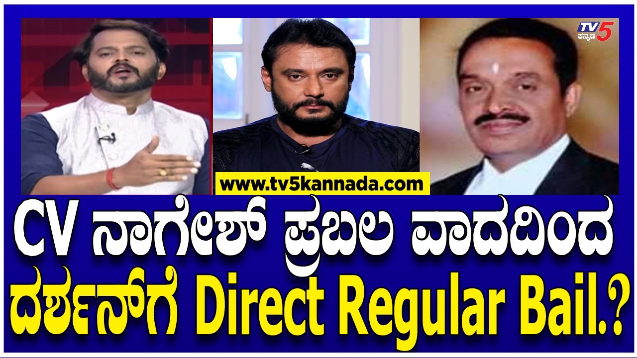 CV Nagesh on Darshan Court Case: CV ನಾಗೇಶ್ ಪ್ರಬಲ ವಾದದಿಂದ ದರ್ಶನ್ ಗೆ ...