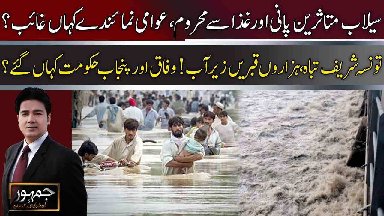 Jamhoor with Fareed Raees | Full Program | 21 Aug 2022 | Neo News - YouTube