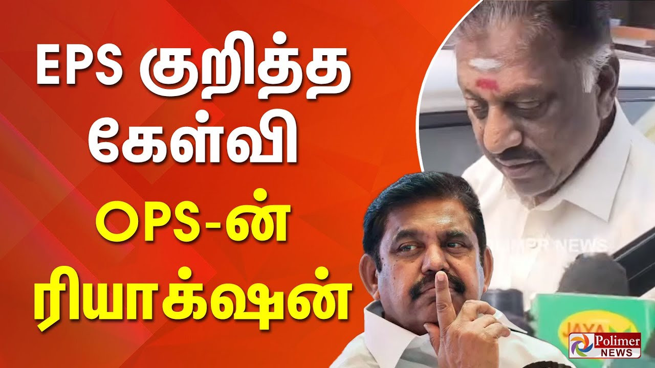 OPS Press Meet || EPS குறித்த கேள்வி OPS-ன் ரியாக்‌ஷன் | OPS | ADMK ...