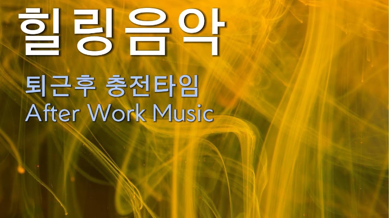 TopSoril힐링음악ㅣ퇴근후 충전타임ㅣAfter Work Music - YouTube