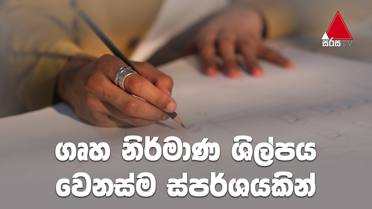 ගෘහ නිර්මාණ ශිල්පය වෙනස්ම ස්පර්ශයකින් | Kedella (කැදැල්ල) | Sirasa TV ...
