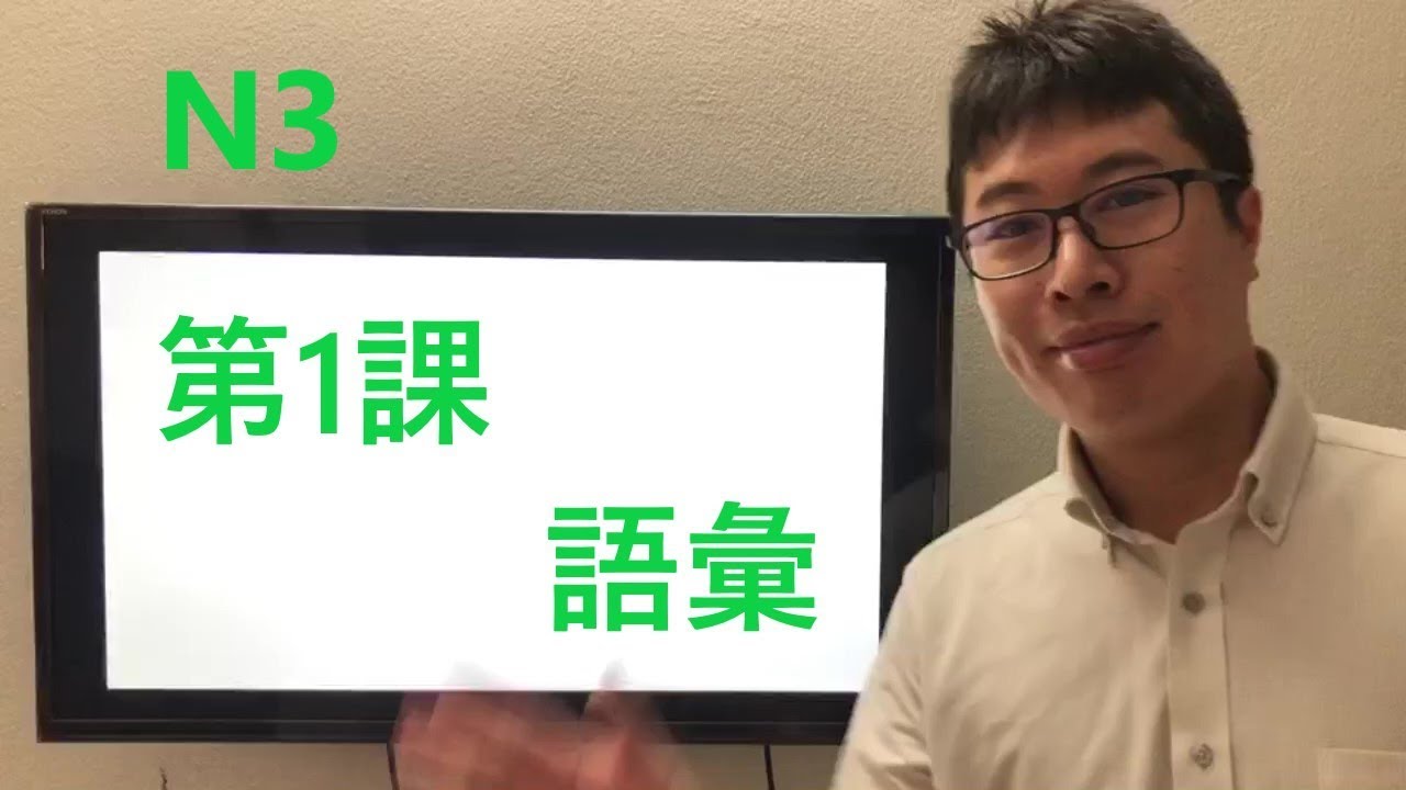[Japanese N3] 第1課 語彙 - YouTube