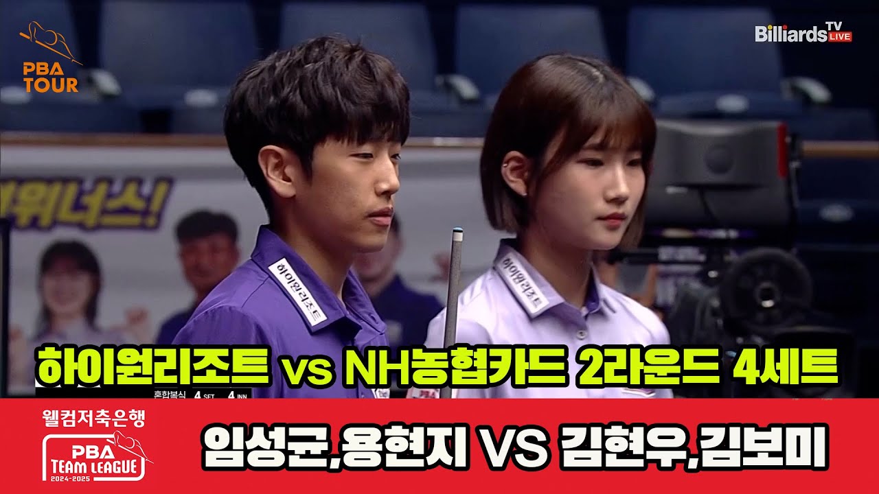 4세트 하이원리조트(임성균,용현지)vsNH농협카드(김현우,김보미)[웰컴저축은행 PBA 팀리그 2R] - YouTube