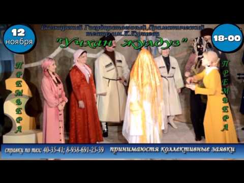 учхан жулдуз 12 ноябрь