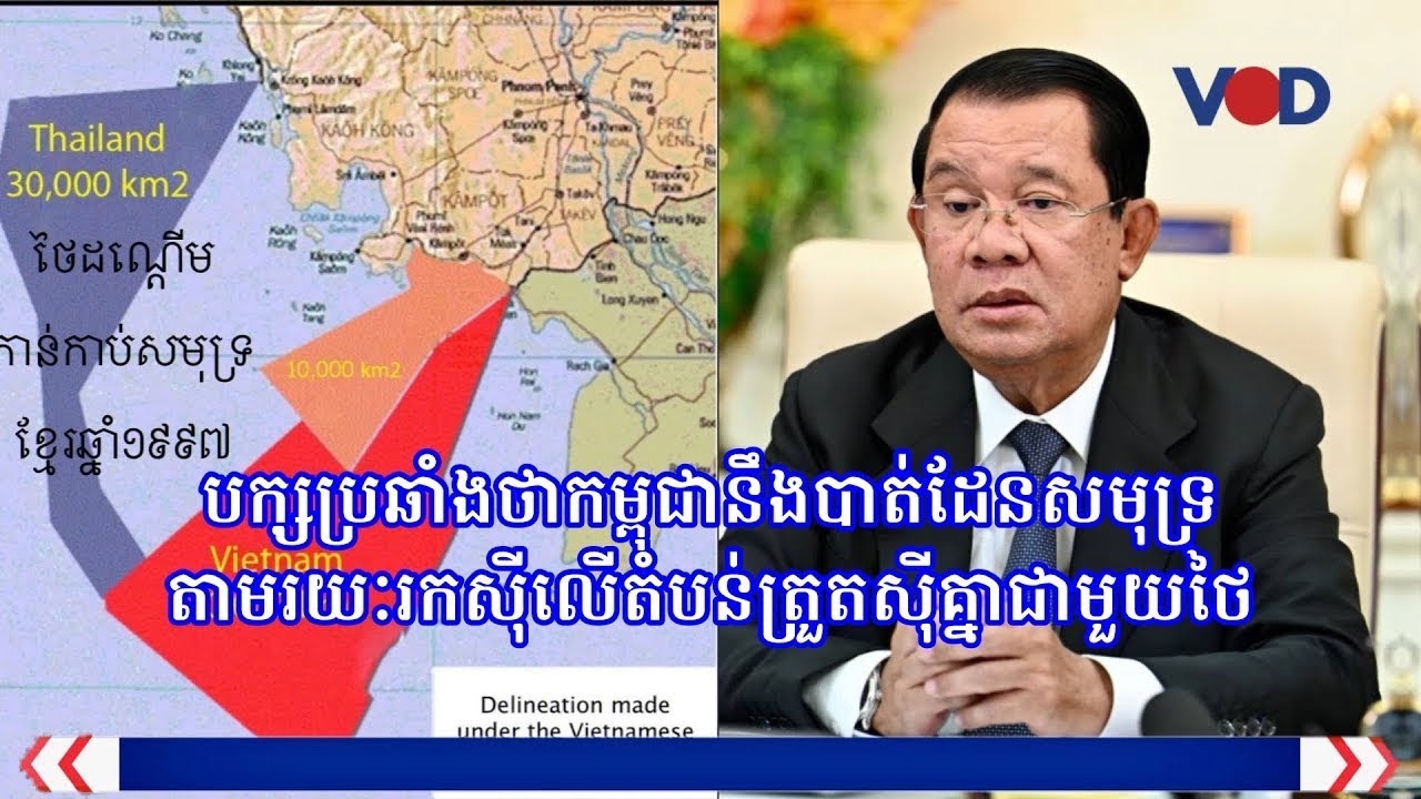 បក្សប្រឆាំងថាកម្ពុជានឹងបាត់ដែនសមុទ្រតាមរយៈរកស៊ីលើតំបន់ត្រួតស៊ីគ្នាជាមួយ ...