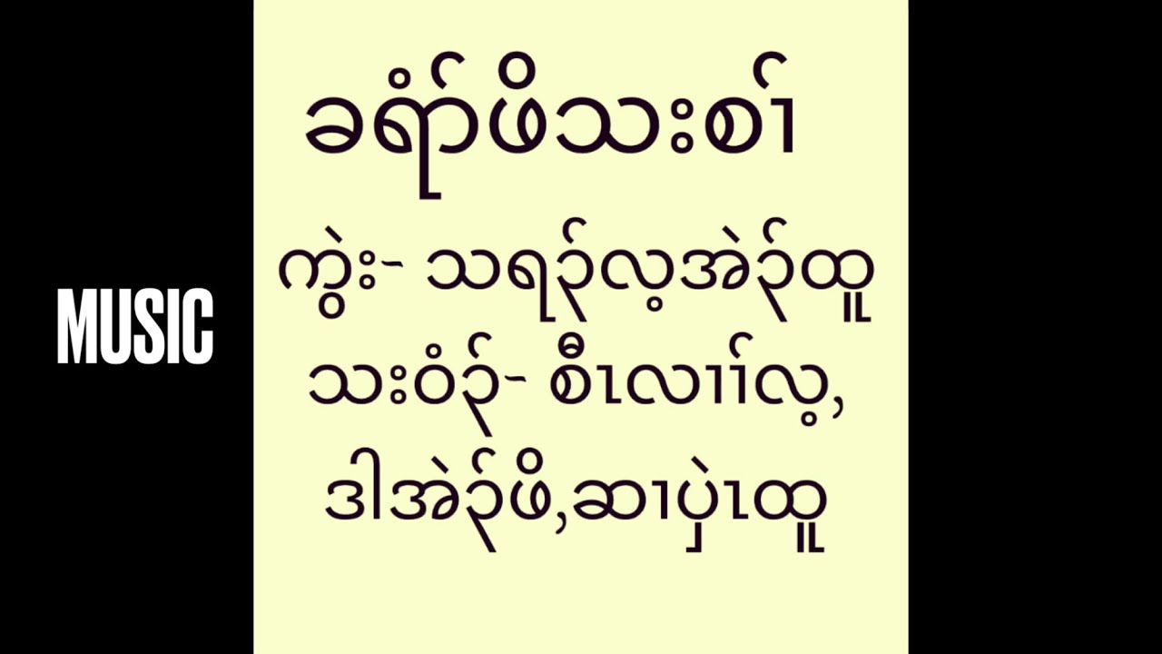 Saw Lal Lay_Minus_ft_Dah Eh Poe_Hsel Bhwe Htoo_Youth Of Christ_ခရံာ ...