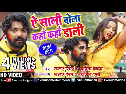 Samar Singh का Live Holi Dance देहाती #VIDEO SONG | ऐ साली बोला कहाँ कहाँ डाली | Bhojpuri Holi