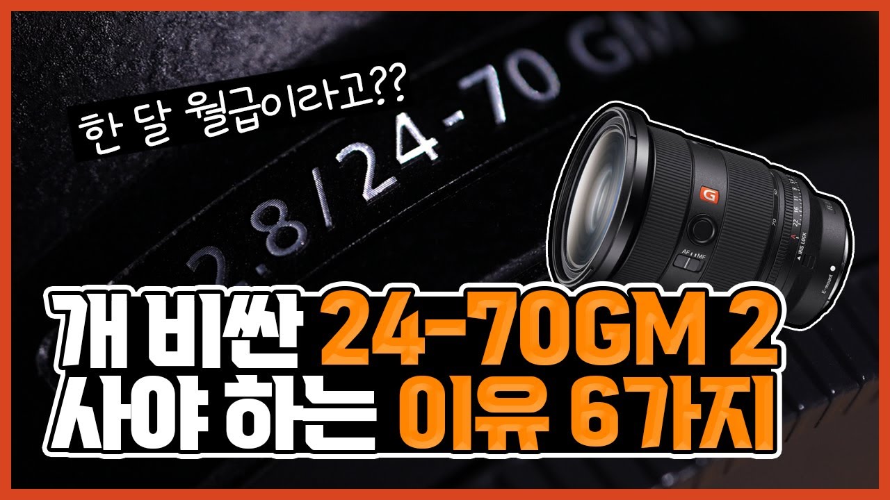 280만원 렌즈?사고 싶지 않았는데! 사버린 2470GM2😭 왜 사야했을까? | Sony 2470GM2 Review - YouTube