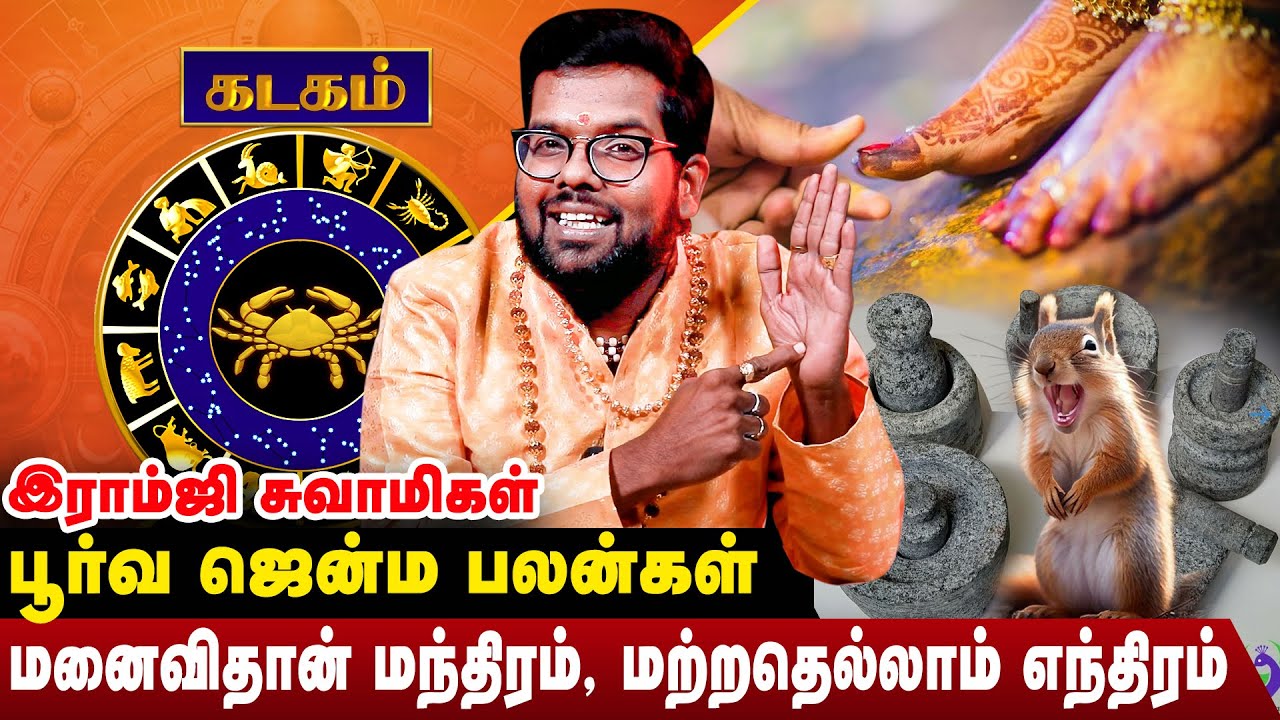 கடக ராசிகாரர்களுக்கான பூர்வஜென்ம பலன் - Ramji Swamigal | Kadaga Rasi ...