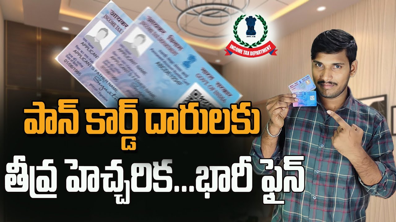 Multiple pan Cards||పాన్ కార్డ్ హోల్డర్స్ కు హెచ్చరిక||భారీ ఫైన్ ...