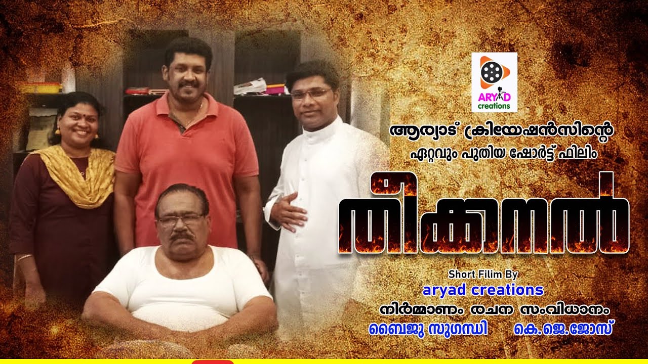 THEEKKANAL_short filim by_Aryad Creations_Punnapra Appachan (filim star ...