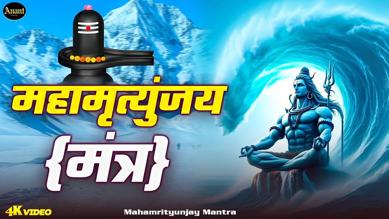 #Mahamrityunjay_Mantra || Powerful Mantra || Mahamrityunjay Mantra 108 ...