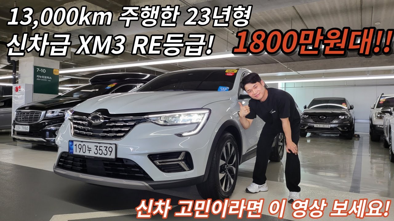 13,000km 주행한 23년식 신차급 XM3 RE등급이 1800만원대라고!? 신차 고민이라면 영상 보세요! - YouTube