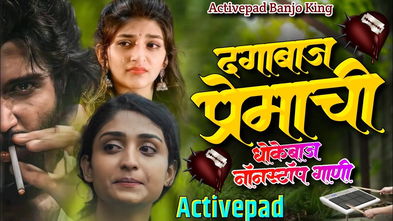 दगाबाज प्रेमाची धोकेबाज नाँनस्टोप गाणी 🥀🥺 Dagabaz Premachi Dhokebaaz ...
