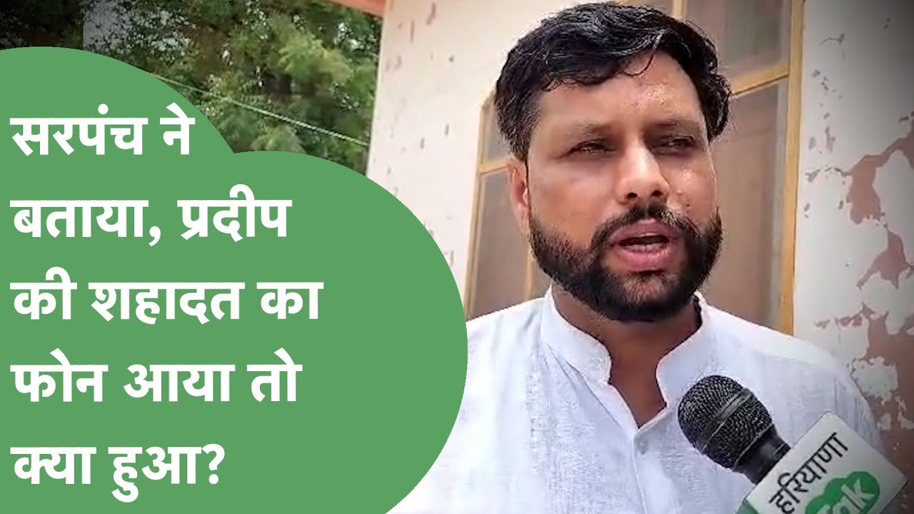 Pradeep Nain की शहादत का फोन आया तो क्या हुई बात, गांव के सरपंच से ...