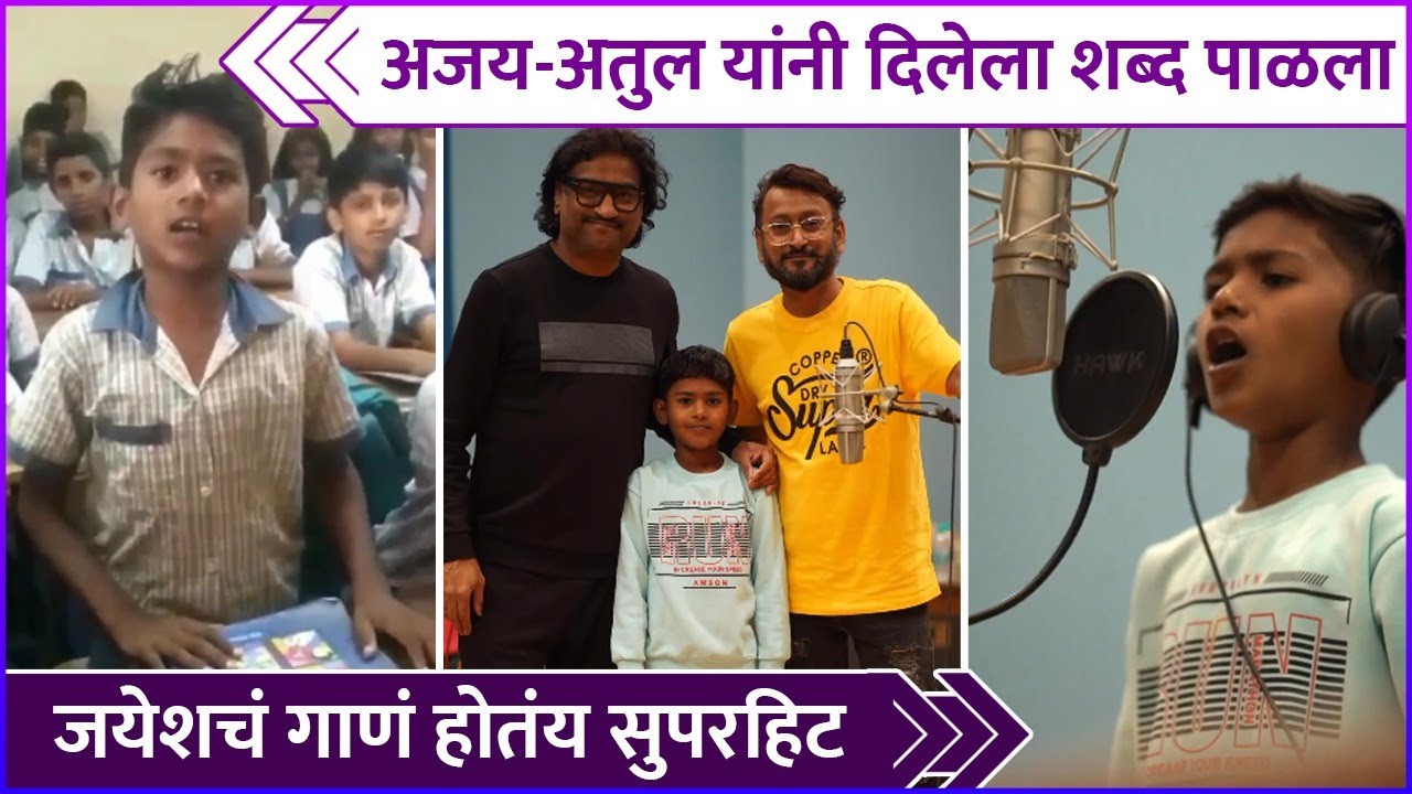 अजय-अतुल यांनी दिलेला शब्द पाळला | Jayesh Khare | Maharashtra Shaheer ...