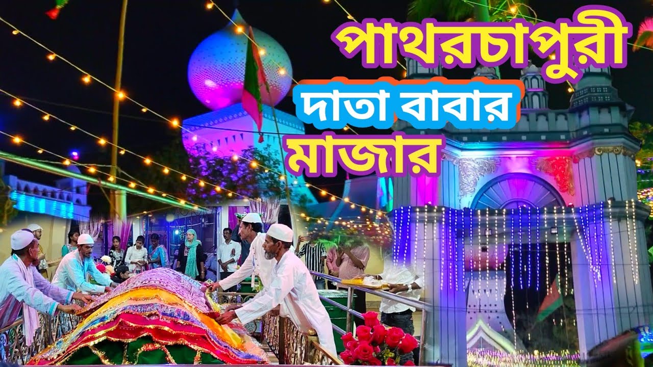 Patharchapuri || Data Baba Mazar Sharif || WB Bengal Birbhum || km vlog ...