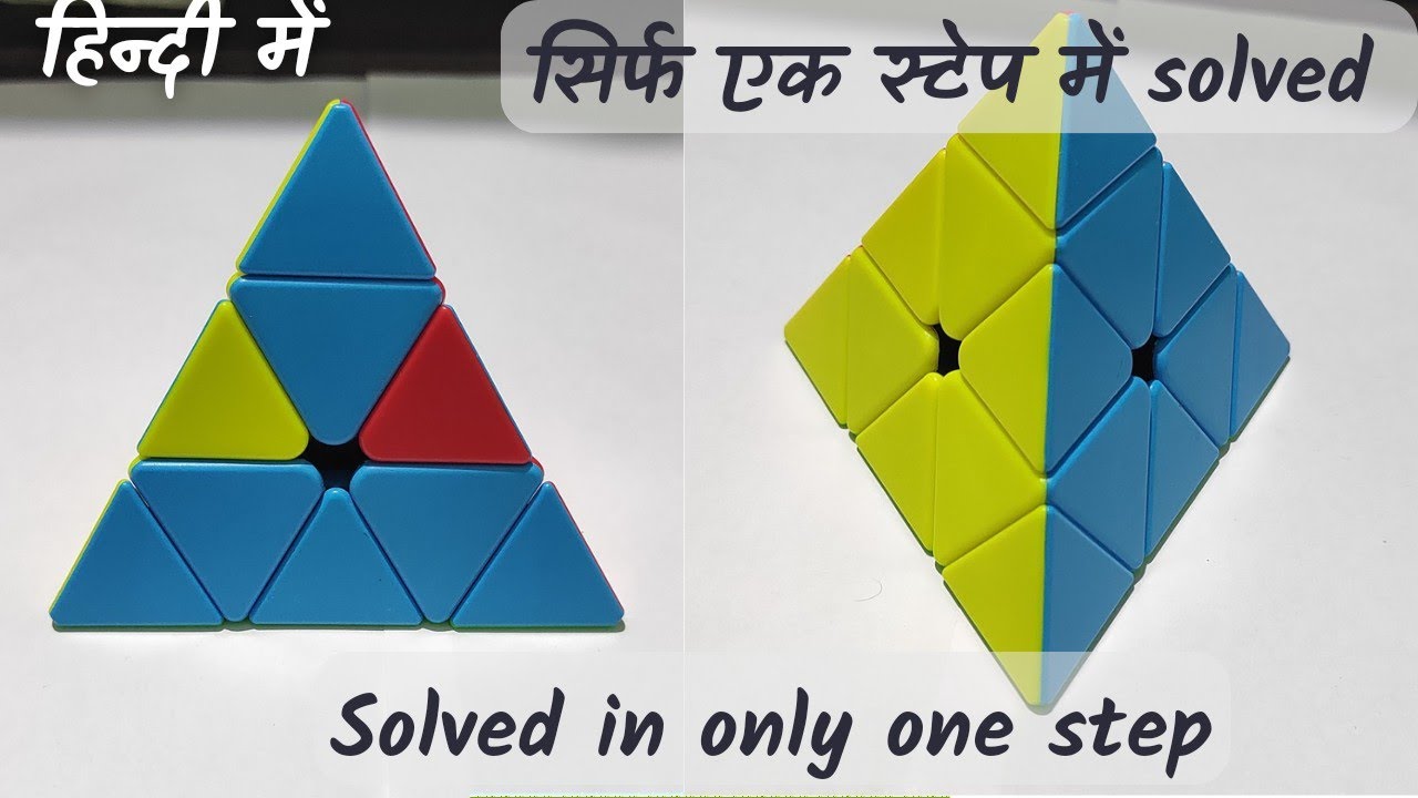 सिर्फ एक स्टेप में Pyraminx solved, Pyraminx solved in 1 step Tutorial ...