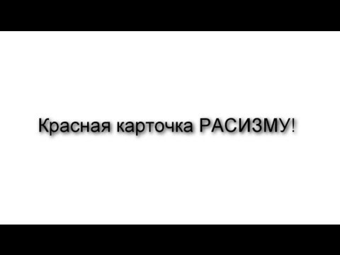 Расизму — красная карточка! No to racism!