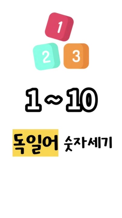 독일어 1부터 10까지 숫자세기 발음 기초독일어 독일어숫자 독일어발음 Youtube