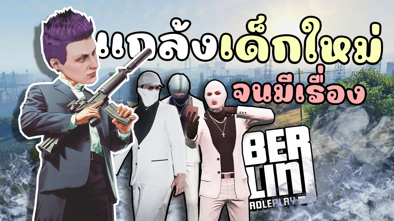 แกล้งเด็กใหม่ พาไปขโมยรถประมูลจนมีเรื่อง!! GTA V Roleplay - Berlin RP ...