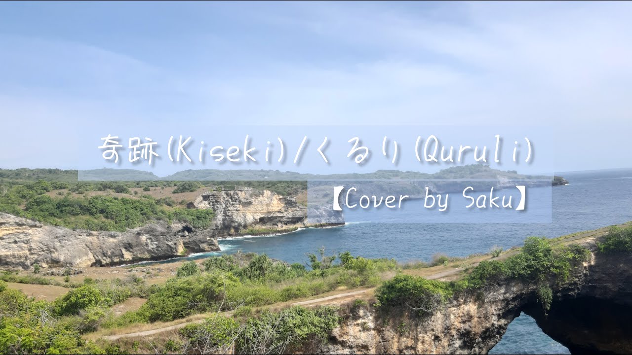 奇跡(Kiseki)/くるり(Quruli) @QuruliOfficial 【Cover by Saku】 - YouTube
