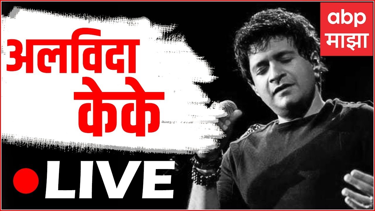 Singer KK Funeral LIVE | KK Last Rites LIVE UPDATES | ABP Majha ...