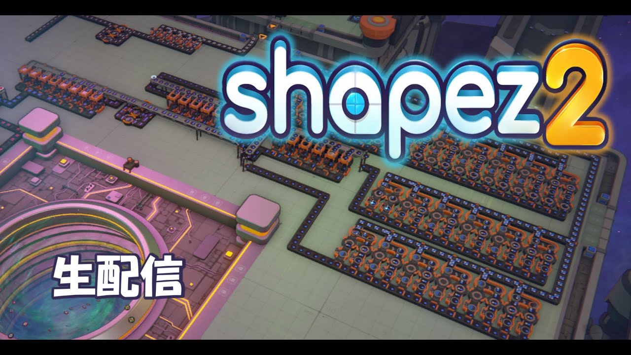【Shapez2】#2 - 工場大改築！ さようならスパゲッティ【生声配信】 - YouTube