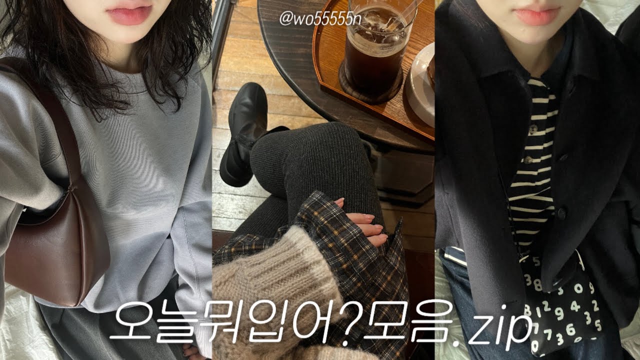 🏷️오늘뭐입어?모음.zip˚ෆ*₊157cm/47kg의 룩북 유니클로/무신사/에이블리••• (첫세로영상) | Lookbook🧢🧣 ...