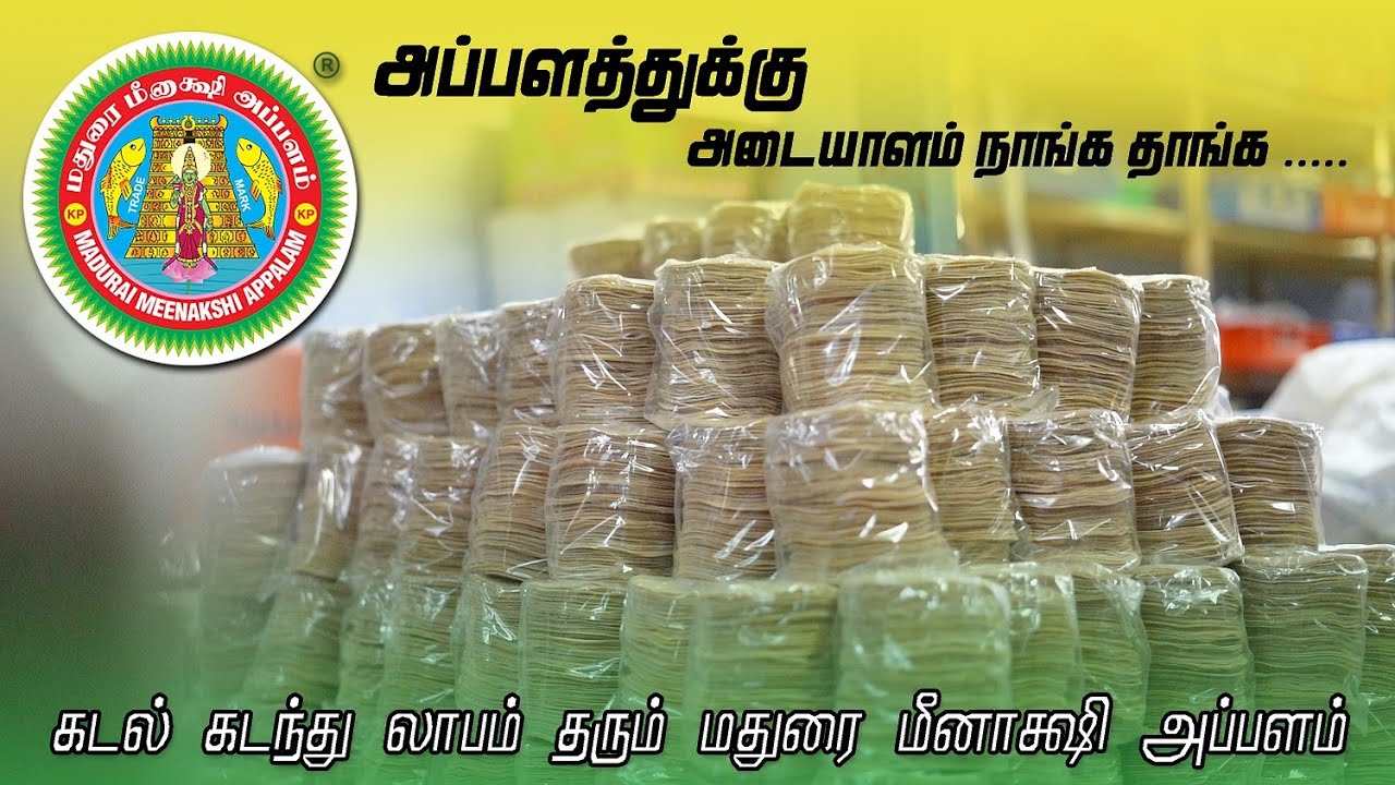 Madurai Meenachi Appalam | Factory சுற்றலாம் வாங்க - YouTube