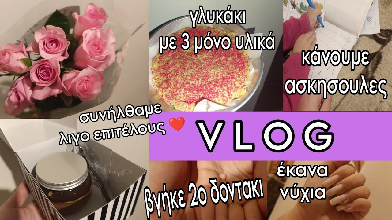 #vlog συνήλθαμε λίγο | βγήκε 2ο δοντακι | κάνουμε ασκησουλες | έκανα ...