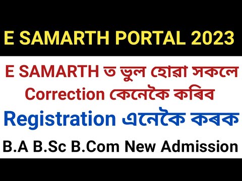 How to Correct/Edit in E Samarth Portal 2023 |ভুল হোৱা সকলে Correction ...
