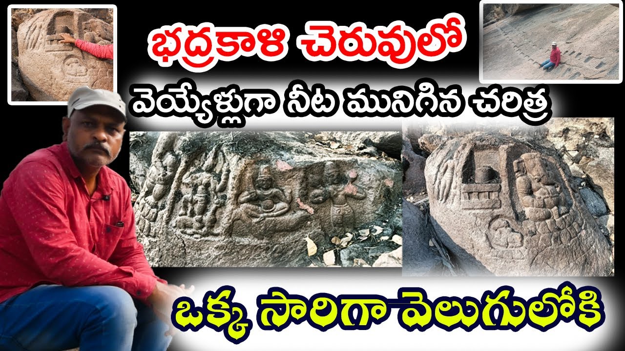 Bhadrakali Cheruvu Mystery // Discovery Man Reddy Rathnakar Reddy ...
