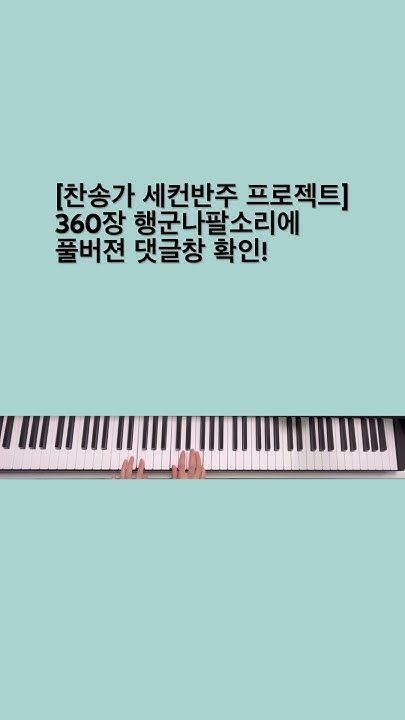 찬송가360장 행군나팔소리에 세컨 Youtube