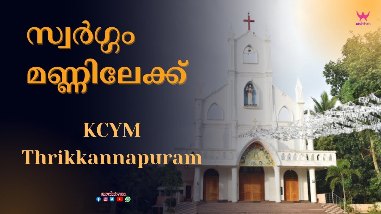 #archtvm സ്വർഗ്ഗം മണ്ണിലേക്ക് || KCYM Thrikkannapuram Parish || Latin ...