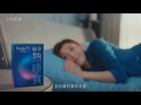 Bugu-S 植萃熟睡寶｜睡覺本能篇 30s - YouTube
