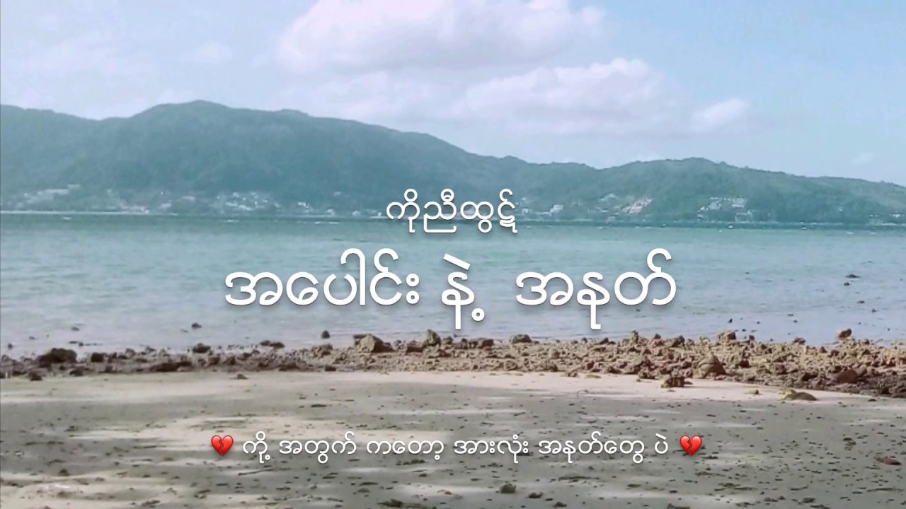 ေဇာ္ဝင္းထြဋ္ အေပါင္း နဲ ့အႏုတ္ Youtube