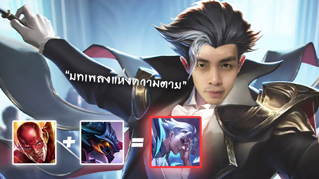 RoV : Paine แรงกว่าด้วงพุ่งไกลกว่าเดอะแฟลช โกงเกิน !! - YouTube