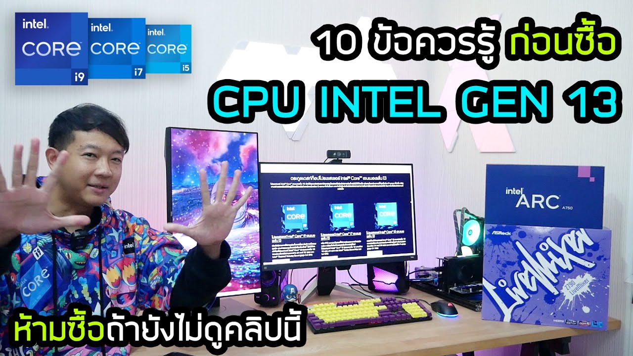 10 ข้อควรรู้ก่อนซื้อ CPU intel Gen 13 ห้ามซื้อถ้ายังไม่ดูคลิปนี้ - YouTube