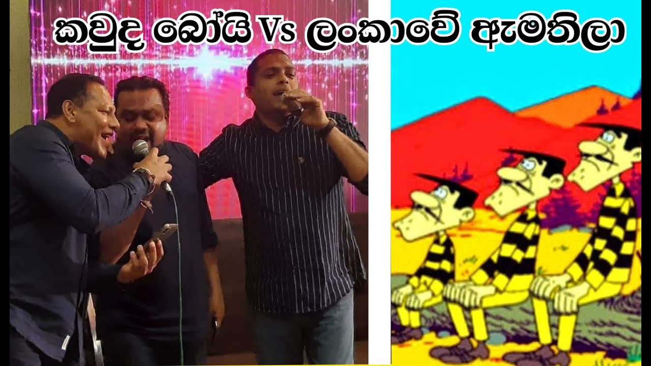 Kauda boy vs wimal hareen dayasiri song - YouTube