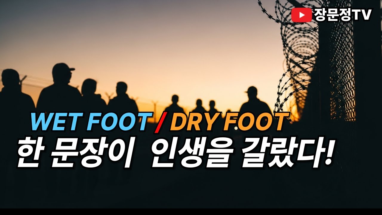 WET FOOT, DRY FOOT | 한 문장이 인생을 갈랐다 - YouTube