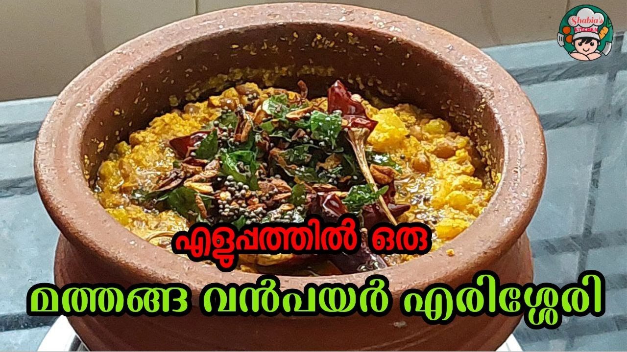 Mathanga Vanpayar Erissery||Erissery||Sadya Recipe|| മത്തങ്ങ വൻപയ ...