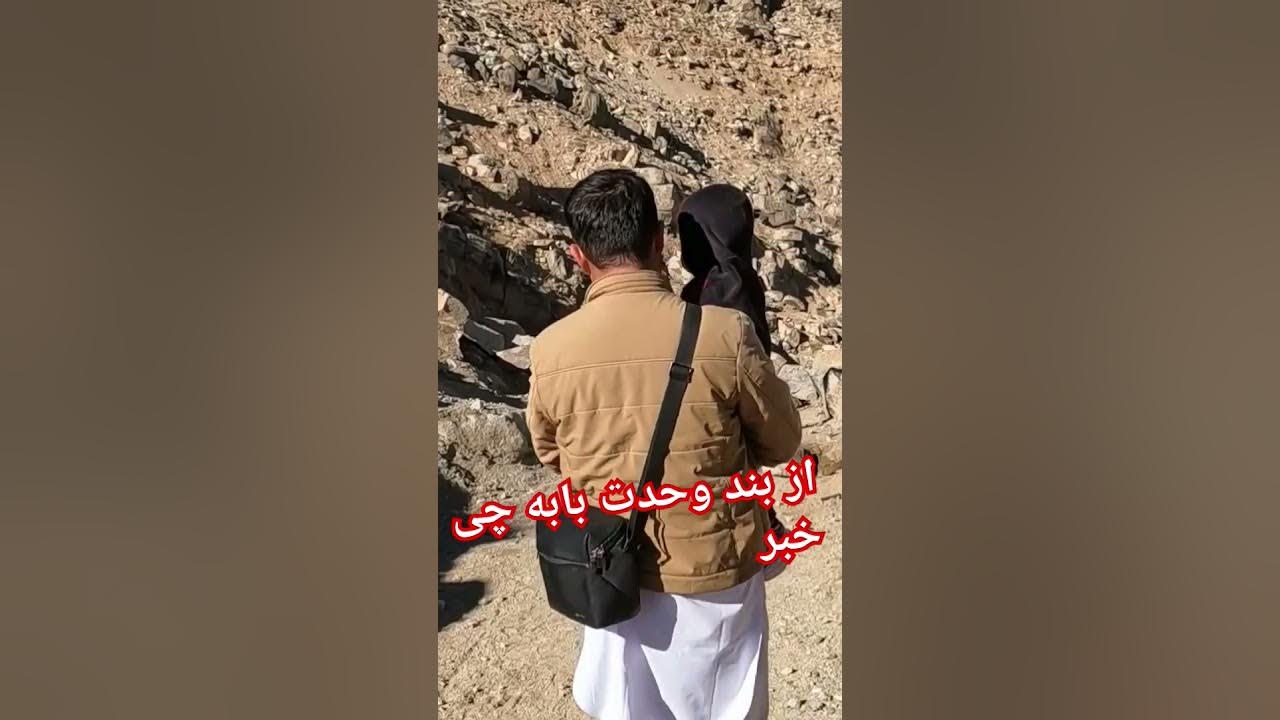 تازه ترینها از بند وحدت بابه #جاغوری #snow #jaghorimedia #ghazni - YouTube