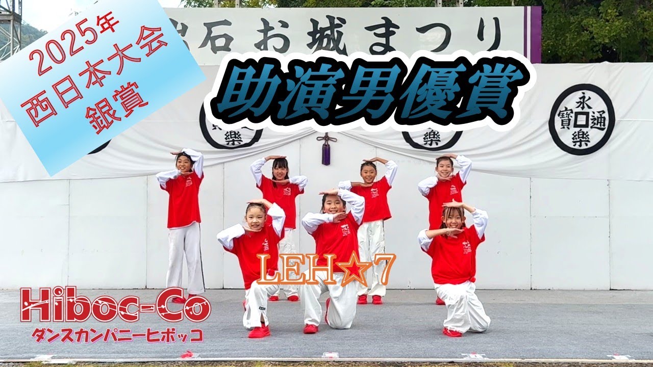 【助演男優賞】Hiboc-Co 2025年小学生の部 ダンスコンクール西日本大会 銀賞 2025 お城まつり 出石 /Creepy Nuts ...