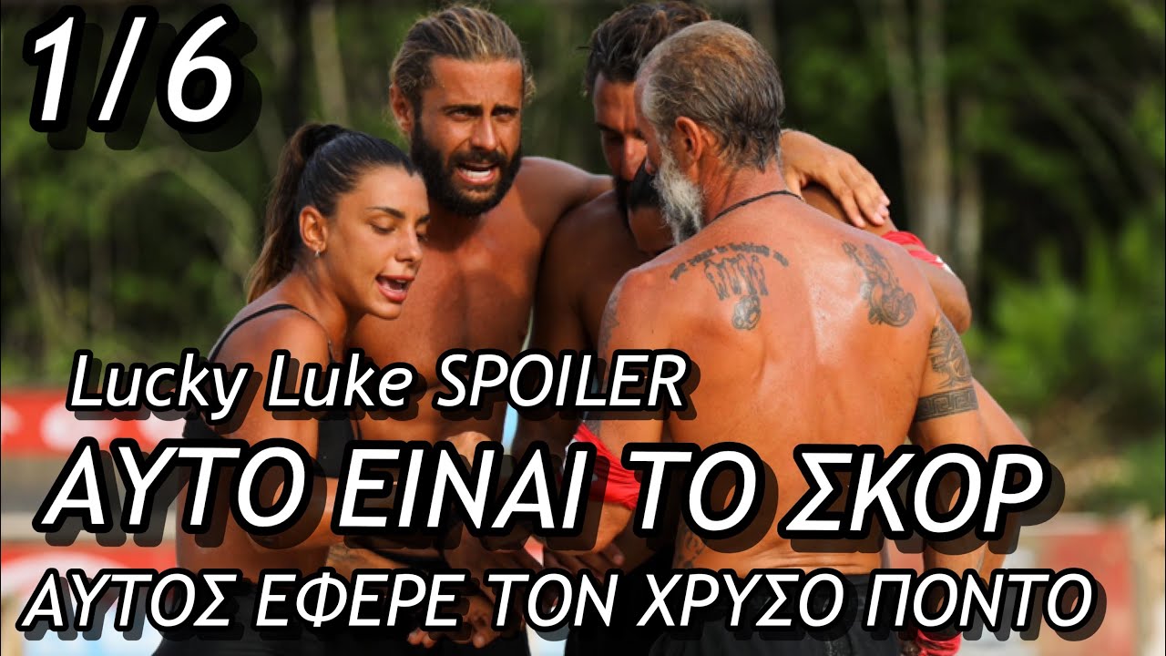 SURVIVOR SPOILER 1/6: ΝΤΕΡΜΠΙ ΚΑΙ ΘΡΙΛΕΡ ΣΗΜΕΡΑ ΑΥΤΟ ΕΙΝΑΙ ΤΟ ΣΚΟΡ ...