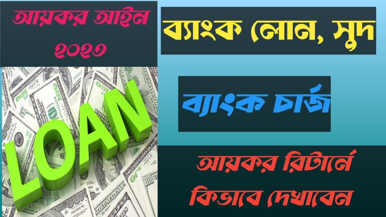 How to show Bank Loan, Interest on loan and Bank charge in income tax ...